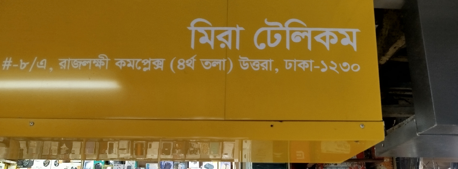Mira Telecom in Rajlokkhi Complex Sector 3 Uttara Dhaka